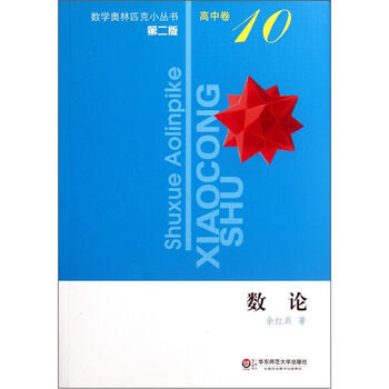 奥数小丛书（第二版）高中卷10（数论）