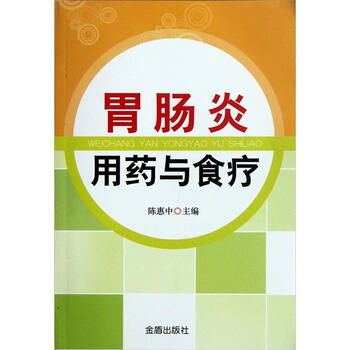 胃肠炎用药与食疗