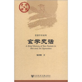 中国史话·思想学术系列：玄学史话