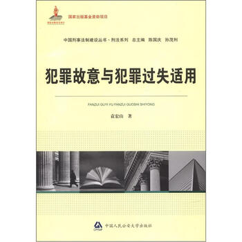 犯罪故意与犯罪过失适用9787565308611