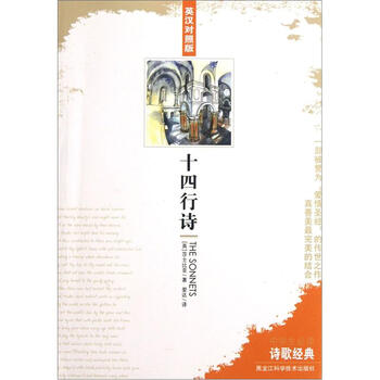 诗歌经典：十四行诗（英汉对照）