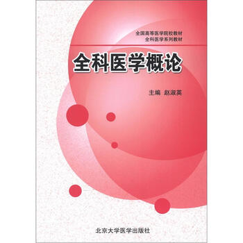 全国高等医学院校教材：全科医学概论