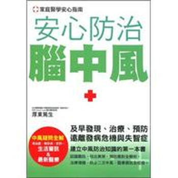 安心防治腦中風