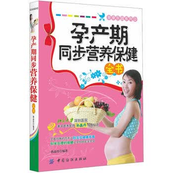 正版 孕产期同步营养保健全书9787506480550