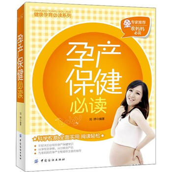   孕产保健必读9787506482684纺织工业