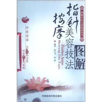 指针按摩美容技法图解  正版图书