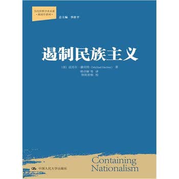 遏制民族主义