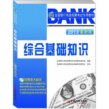  综合基础知识 2013~新版9787513617000