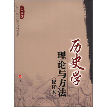 历史学理论与方法（修订本）9787010060316