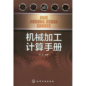 机械加工计算手册