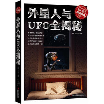   外星人与UFO全揭秘9787546344980吉林出版集团有限责任公司