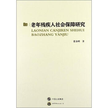 老年残疾人社会保障研究
