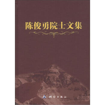   陈俊勇院士文集9787503025990测绘出版