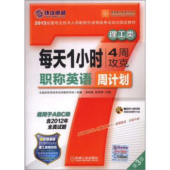 英语周计划系列丛书：每天1小时4周攻克职称英语周计划（理工类）（第3版）（附CD-ROM光盘1张）