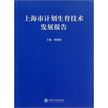 上海市计划生育技术发展报告