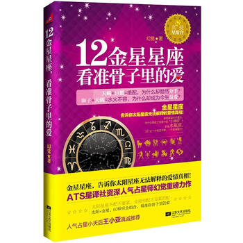 12金星星座 看准骨子里的爱9787539953533