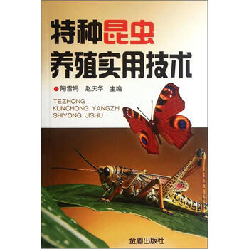特种昆虫养殖实用技术