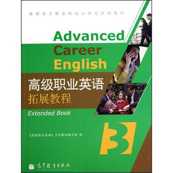 高级职业英语拓展教程9787040289206