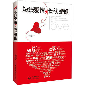短线爱情，长线婚姻9787535459916长江文艺
