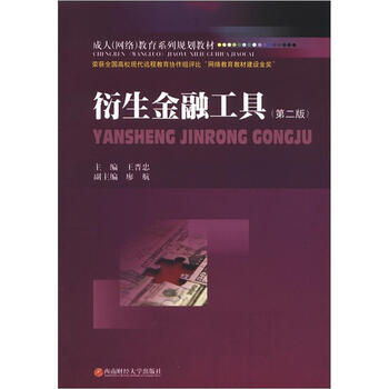 衍生金融工具9787550407077西南财经大学