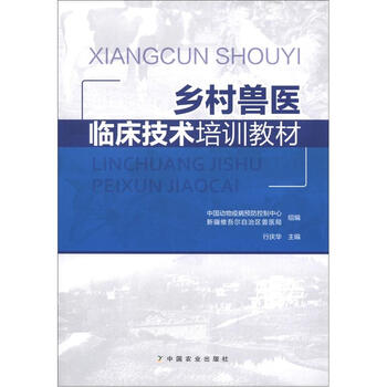 乡村兽医临床技术培训教材