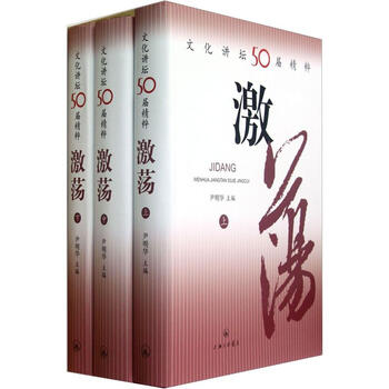 文化讲坛50届精粹：激荡（套装共3册）