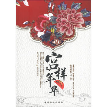 正版 宫样年华9787511321954安孜如素著