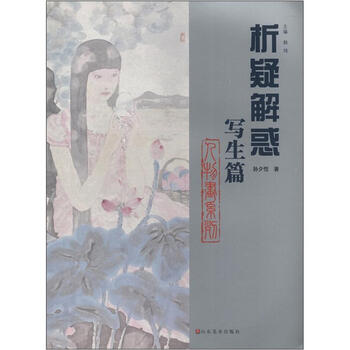 析疑解惑丛书·人物画系列：写生篇