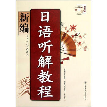 新编日语听解教程（附光盘）