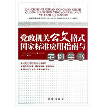 党政机关公文格式国家标准应用指南与范例全书（附光盘）