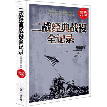 二战经典战役全记录（超值金版）