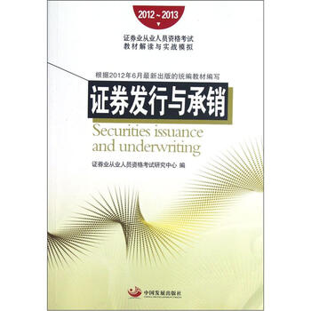   证券发行与承销 专著 证券业从业人员资格考试研究中心编 zheng quan fa xi