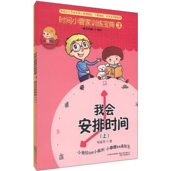 时间小管家训练宝典3&4（共2册）让孩子远离拖沓与磨蹭