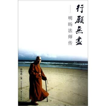 {正版新书}行愿无尽：明旸~~传9787547304969