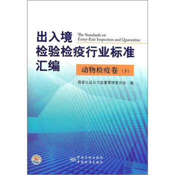 正版 出入境检验检疫行业标准汇编；动物检疫卷下9787506666169
