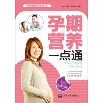 正版书籍 孕期营养一点通9787121165498