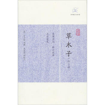 草木子（外3种）