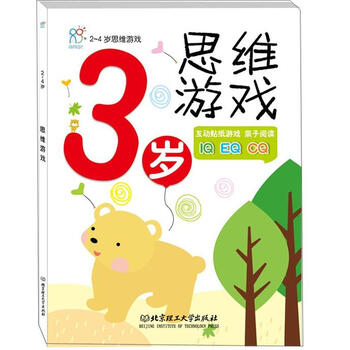 2-4岁思维游戏：3岁思维游戏·海润阳光