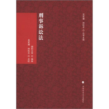 刑诉法学典存：刑事诉讼法