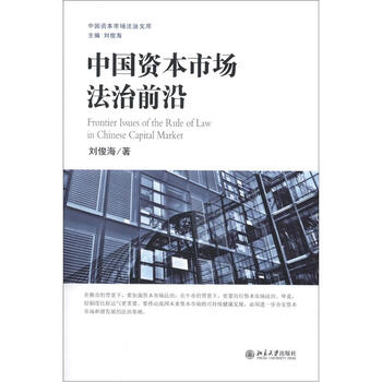 {正版新书}中国资本市场~~前沿9787301206676