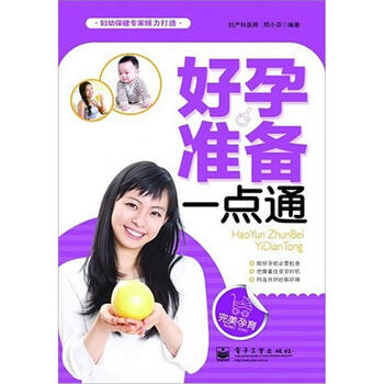 正版书籍 好孕准备一点通9787121166136