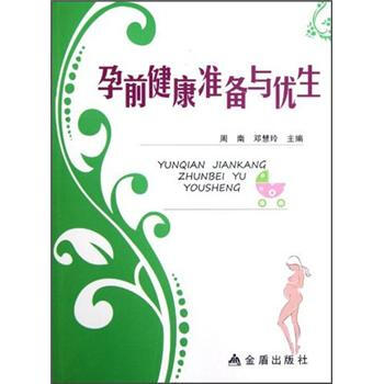   孕前健康准备与优生9787508275543金盾