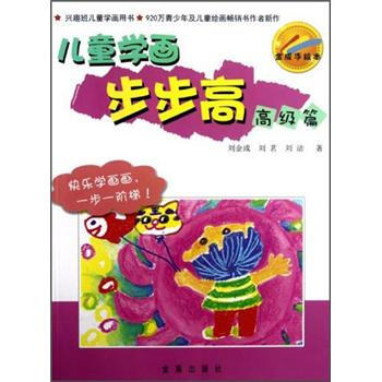 金成手绘本：儿童学画步步高（高级篇）