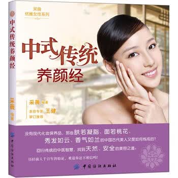 中式传统养颜经9787506489324纺织工业