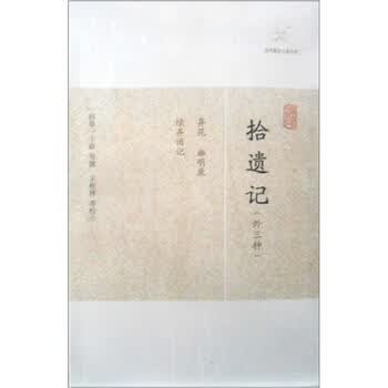 拾遗记（外3种）