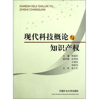 现代科技概论与知识产权