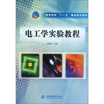 电工学实验教程