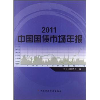 2011中国国债市场年报