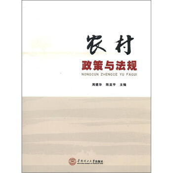 农村政策与法规