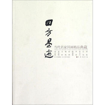 四方墨迹：当代名家国画精品典藏